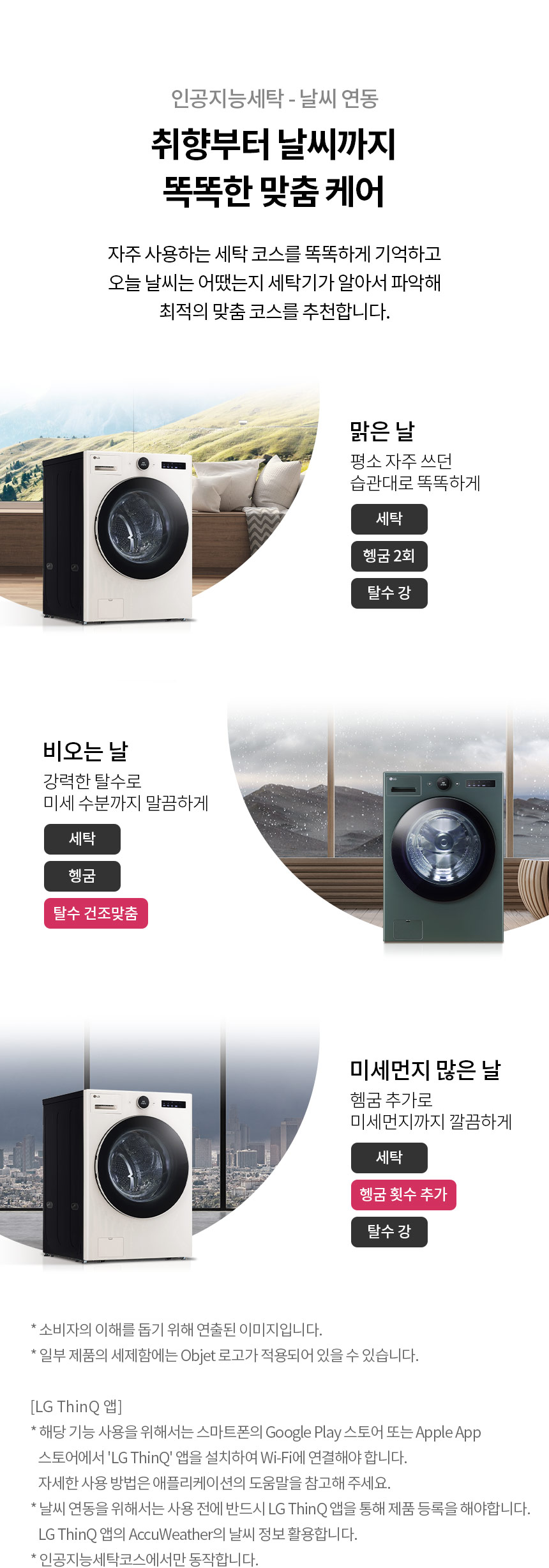 [LG전자 공식인증점] LG 트롬 오브제컬렉션 세탁기 건조기 세트 FX24GNG+RD20GNG - 감도 깊은 취향 셀렉트샵 29CM