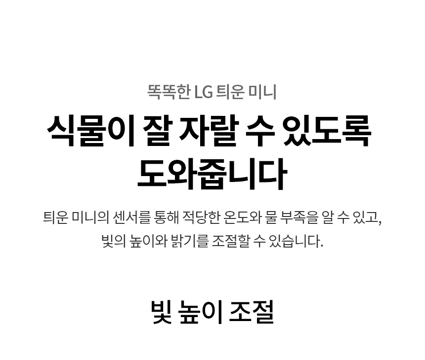 [LG전자 공식인증점] LG 틔운 미니 L023L1 - 감도 깊은 취향 셀렉트샵 29CM