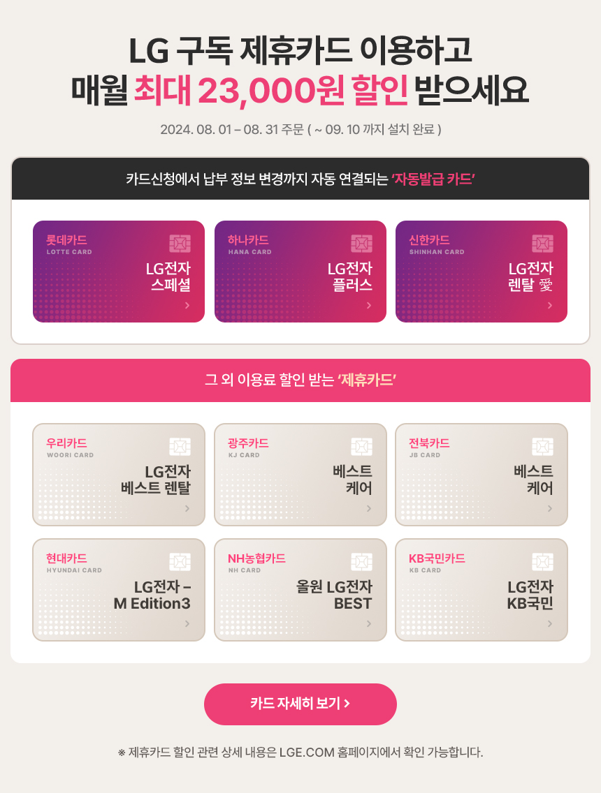 LG전자 구독 온라인 인증점 제휴카드